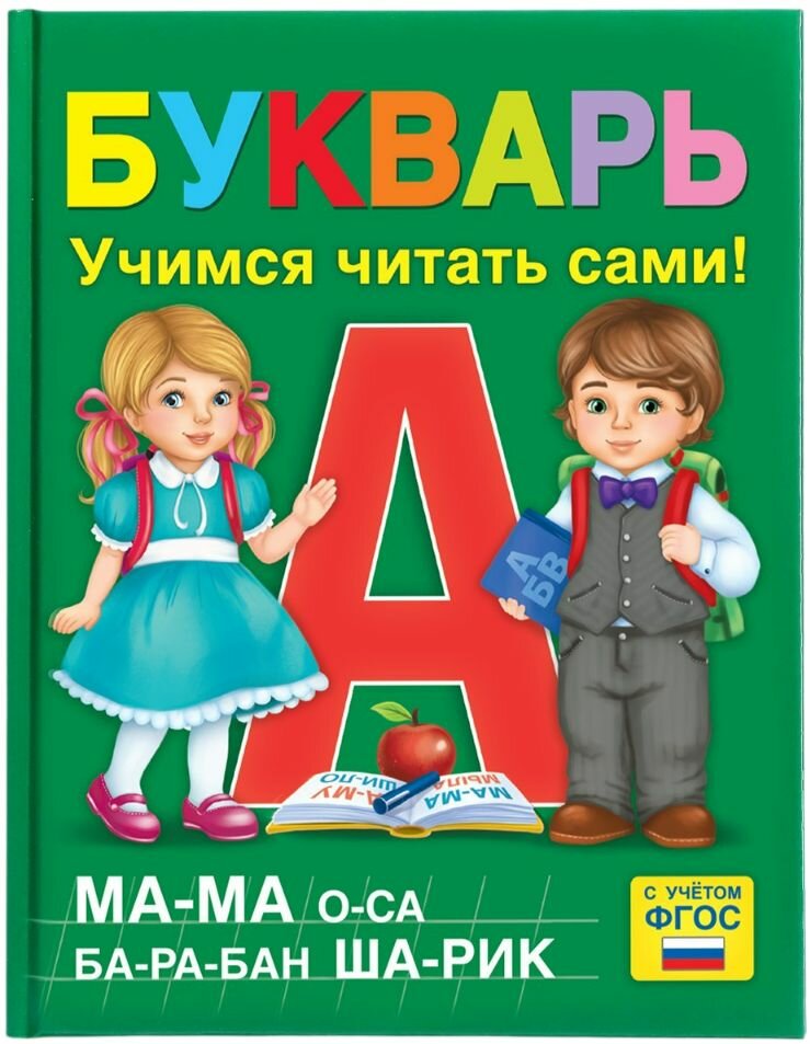 Букварь детский, обучающая книга для дошкольников, учимся читать, учим буквы, звуки и слова, читаем по слогам, изучаем русский алфавит, 48 стр, 3+