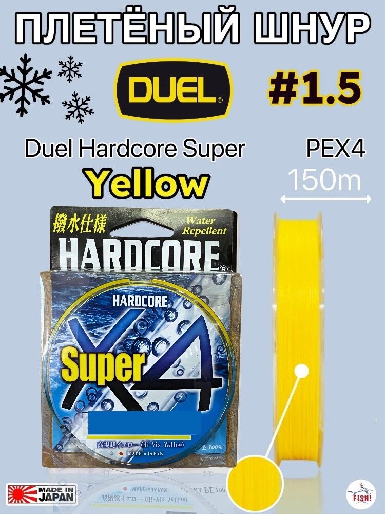 Шнур плетеный Duel Hardcore Super PEX4 150m Yellow #1.5 желтый