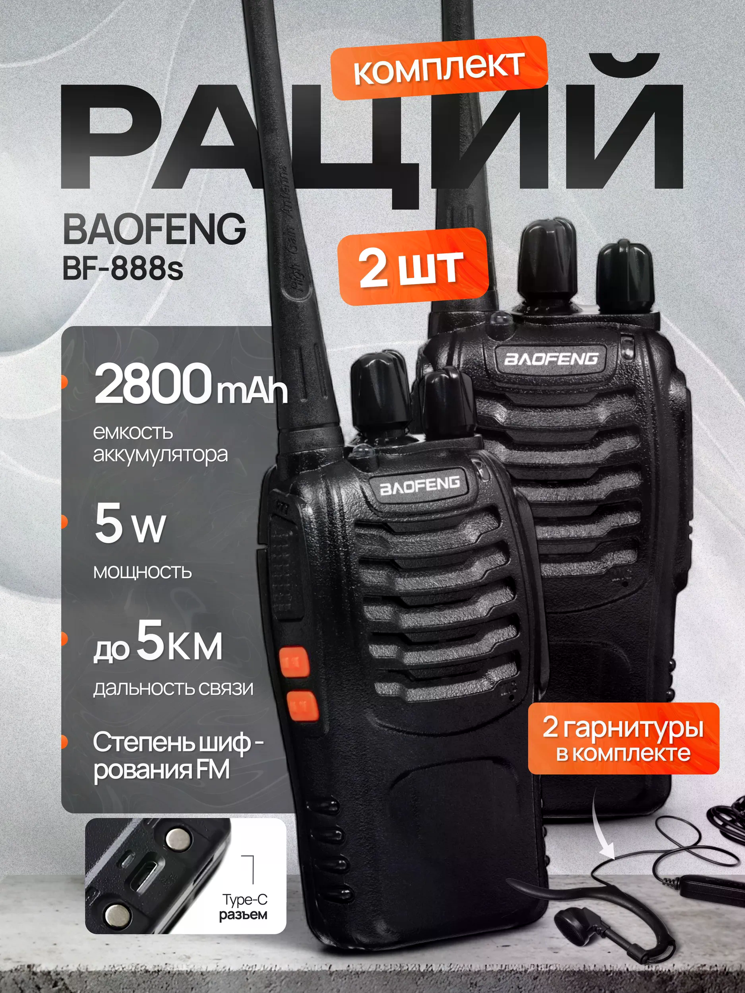 Оригинал Радиостанция Baofeng BF-888s 5 Вт 2800 мАч, радиус 7 км, комплект рации 2 шт