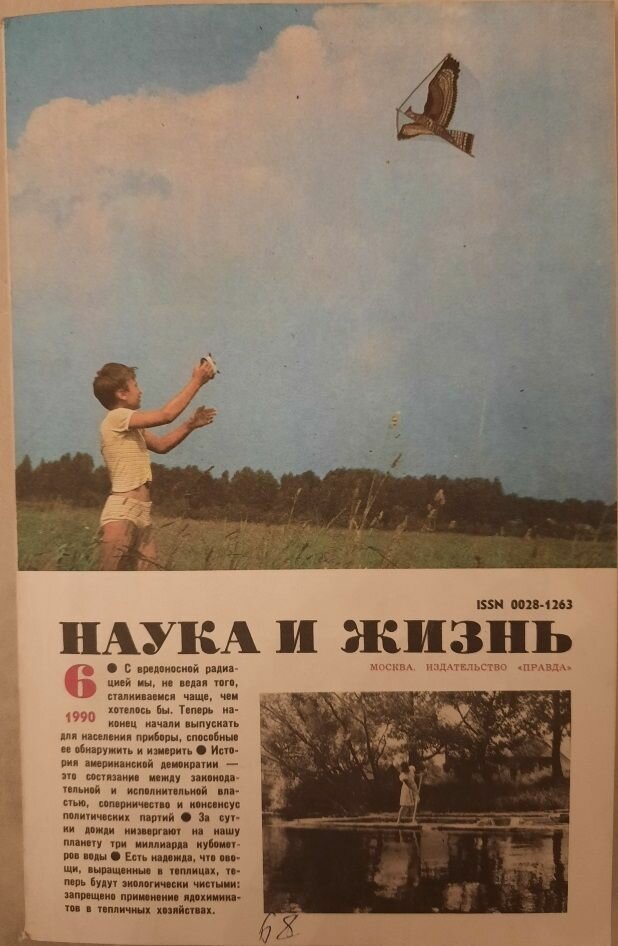 Журнал "Наука и жизнь" №6 1990