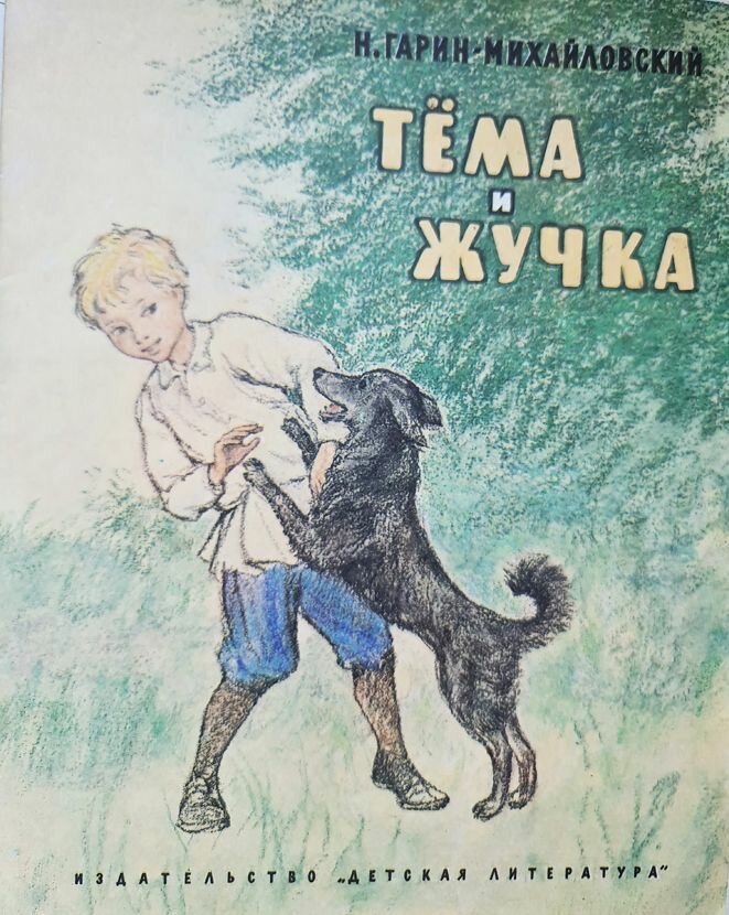 Тёма и Жучка