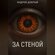 За Стеной [Аудиокнига]