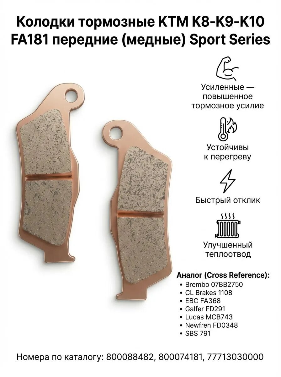 Колодки тормозные для мотоцикла 1 пара. KTM K8-K10 FA181 передние Sport Series
