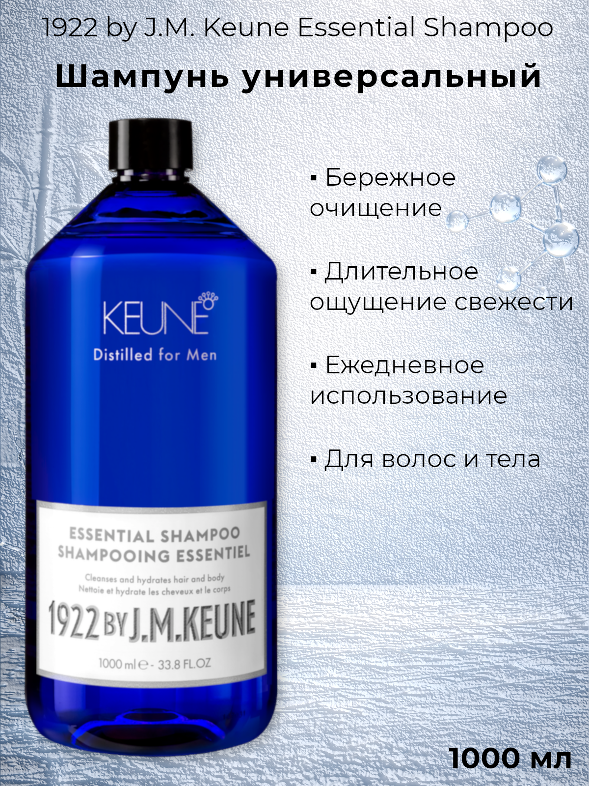 Шампунь универсальный для волос и тела Keune 1922 by J.M. Keune Essential Shampoo, 1000 мл