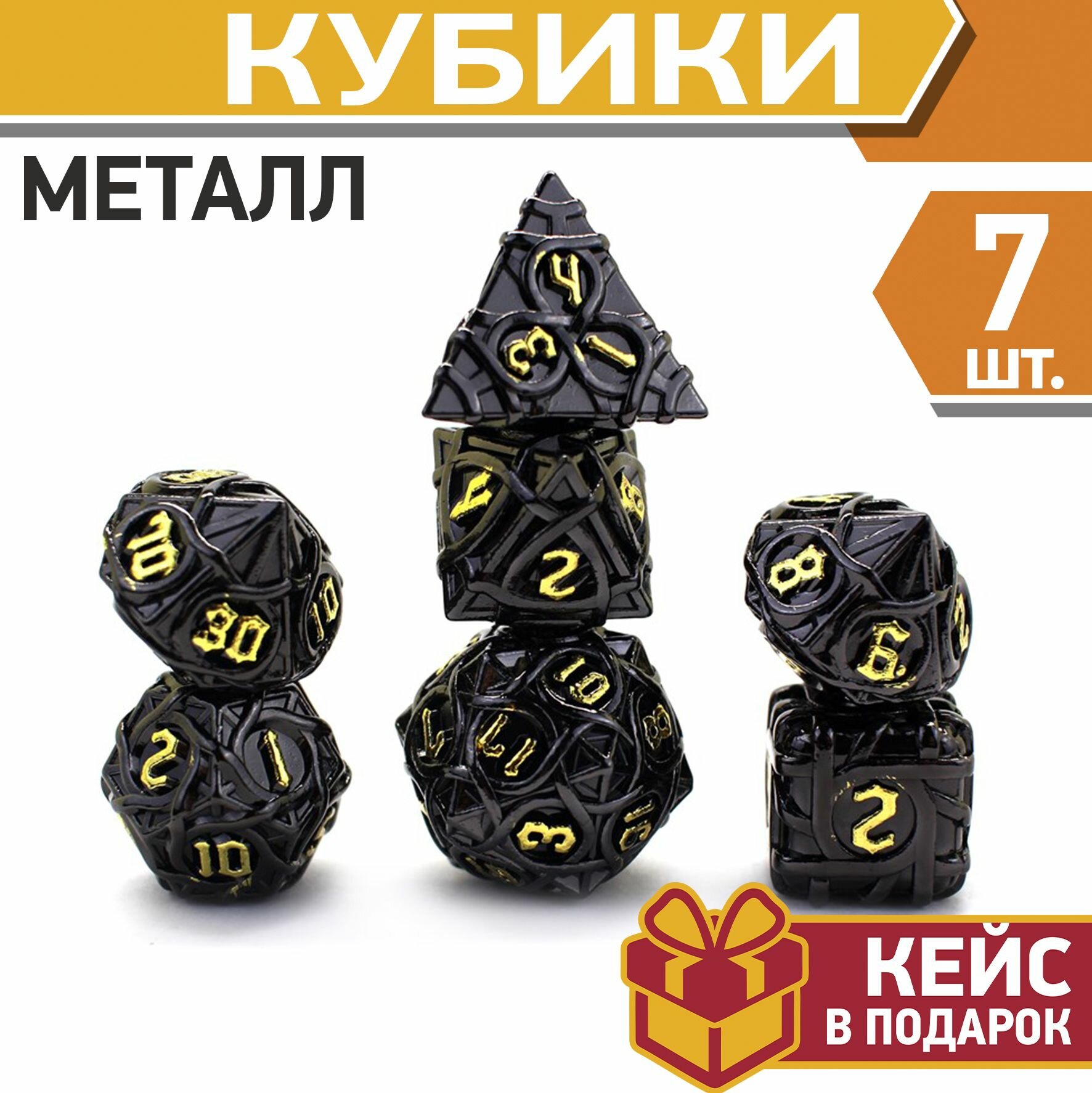 Игральные кости для DnD и RPG, кубики металлические игральные для Dungeons & Dragons, дайсы ДнД и РПГ 7 шт. Узорное черное золото