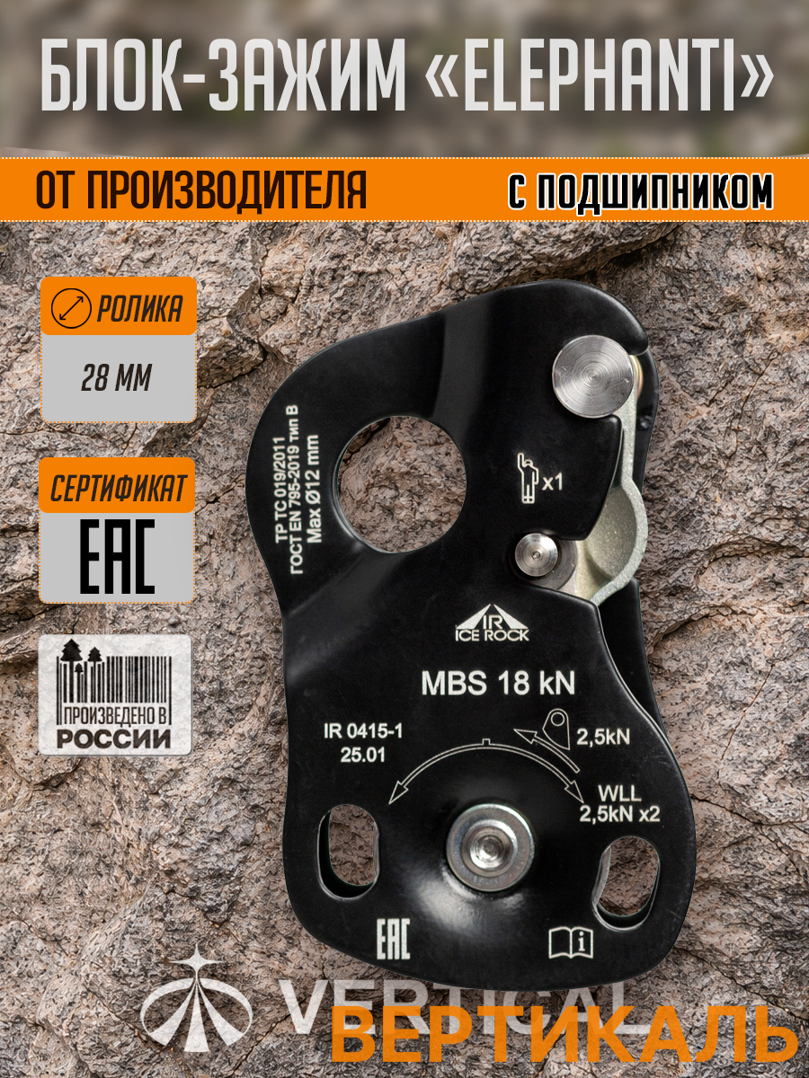 Блок-ролик с зажимом "Elephanti" ICE ROCK. Вертикаль, Vertical