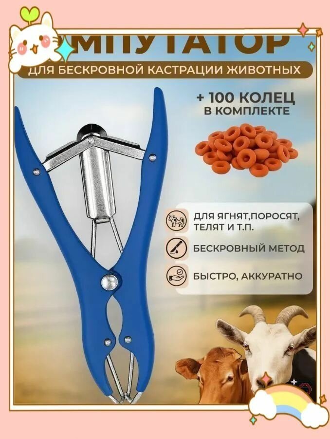 Бестселлер для кастрации овец, козлят и поросят, эластратор ампутатор со щипцами и комплектом резиновых колец
