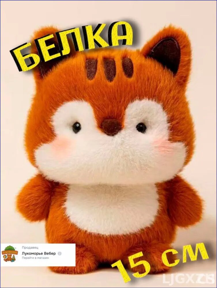 Мягкая игрушка Белка 15 см Плюшевая игрушка для детей и взрослых