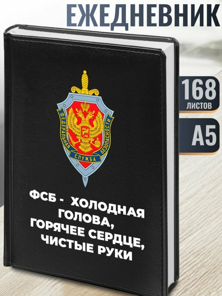 Ежедневник "ФСБ - холодная голова, горячее сердце, чистые руки"