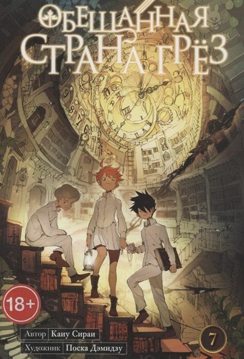 Обещанная Страна Грёз 7 том