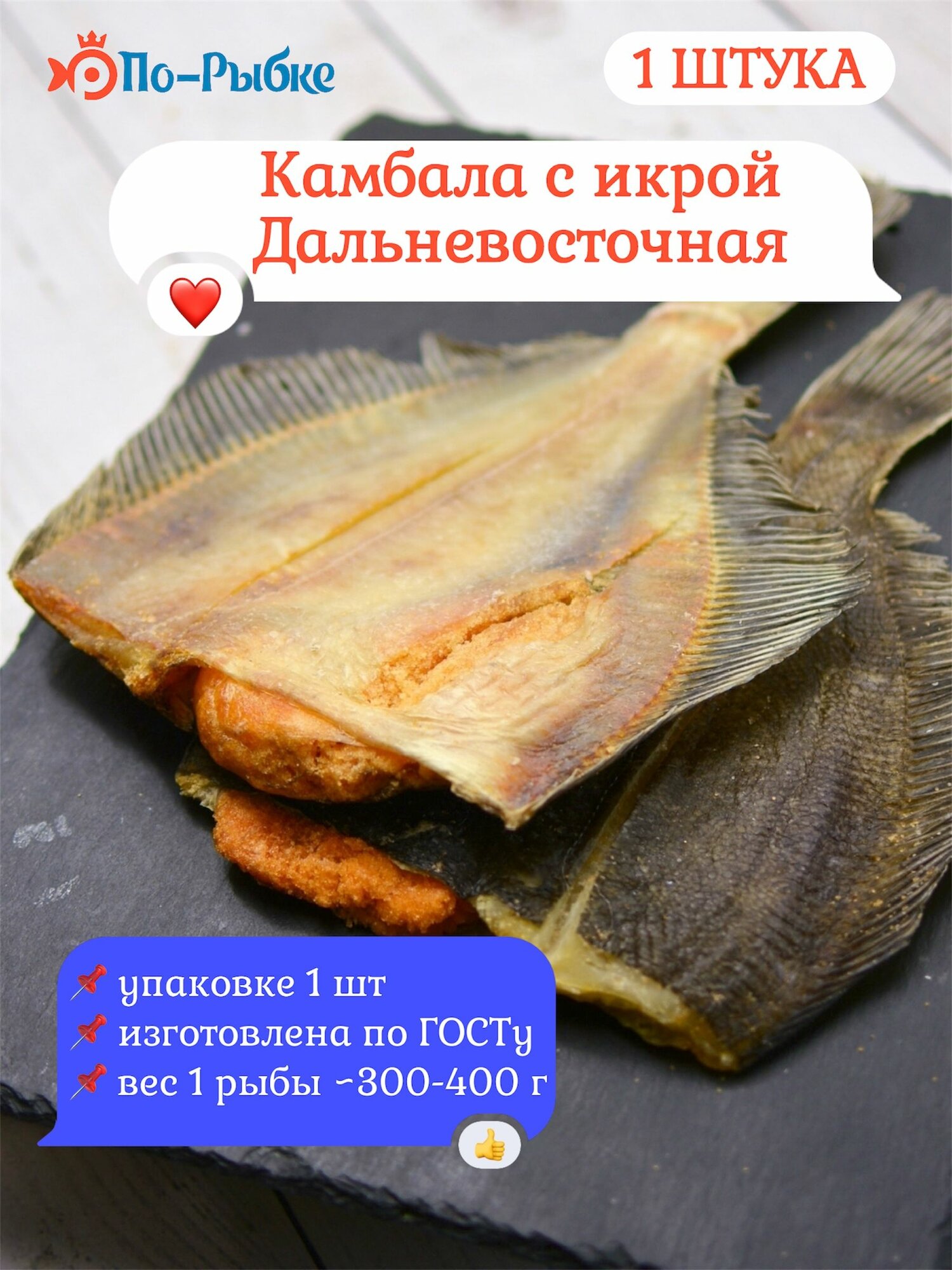 Камбала с икрой вяленая 1 шт 300-400 г Дальневосточная просушенная
