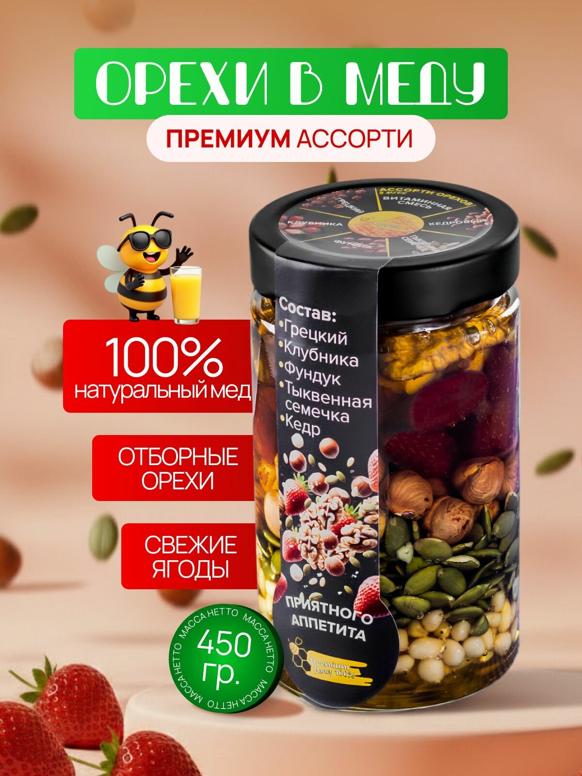 Орехи в меду ассорти с клубникой,450 грамм, кедровый орех, фундук, грецкий, тыква, клубника.