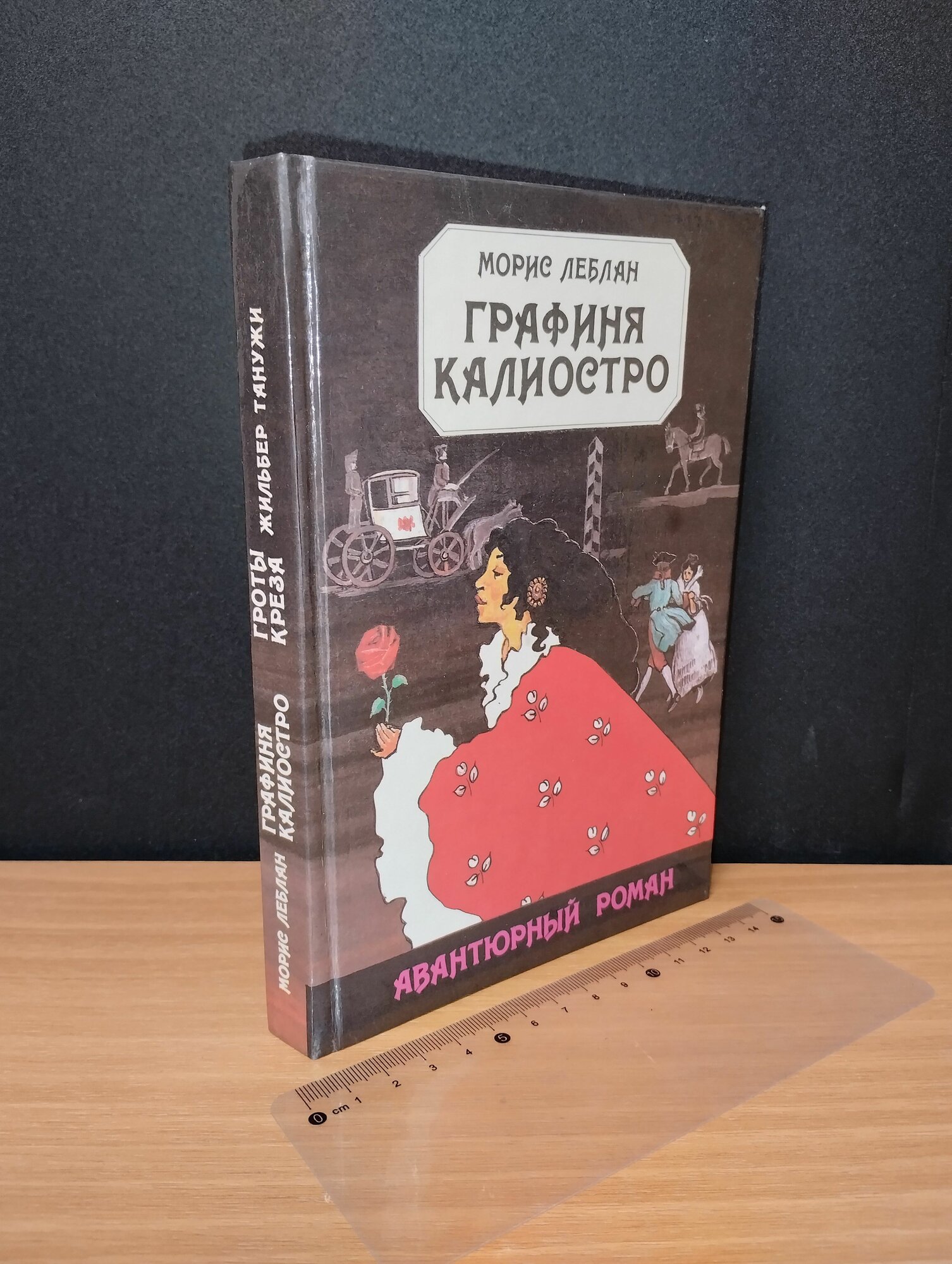 Графиня Калиостро. Морис Леблан. 1993