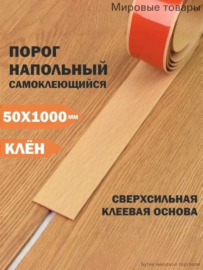 Порог напольный самоклеющийся 1000x50 мм Клён, 1 шт. для пола