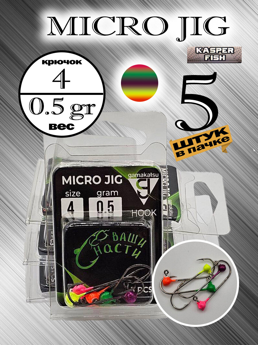 Джиг головки. Микроджик. Крючок 4. Вес 0.5 гр.