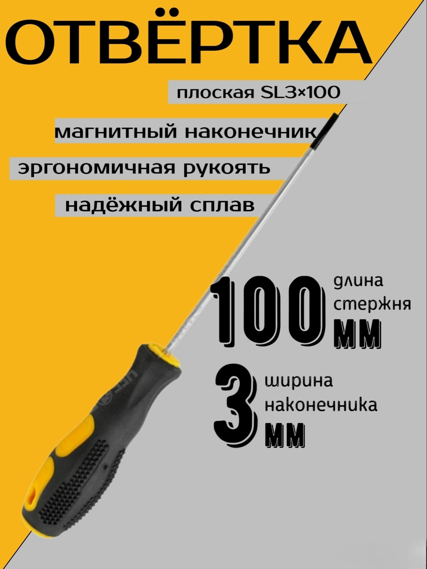 Отвёртка плоская шлицевая SL 3*100 мм 1шт