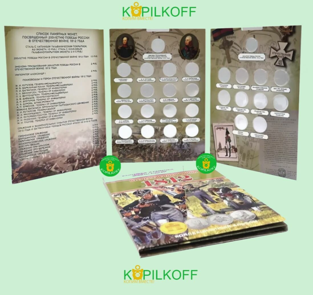 Капсульный Альбом для монет "200 лет победы в войне 1812 года", (бородино), 28 ячеек, А4, 3 разворота