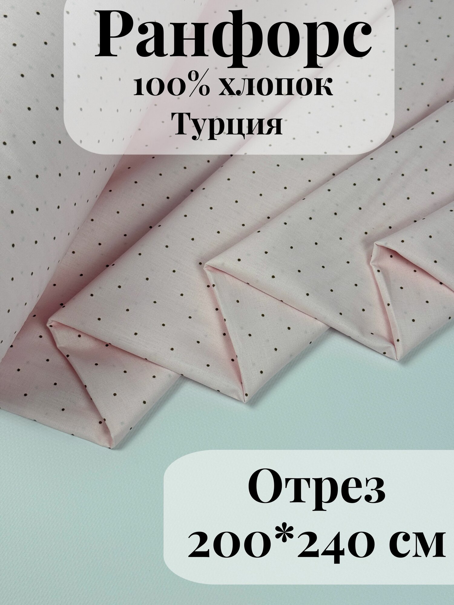 Ранфорс (поплин) ткань для рукоделия и творчества 100% хлопок Розовый горошек 200х240см