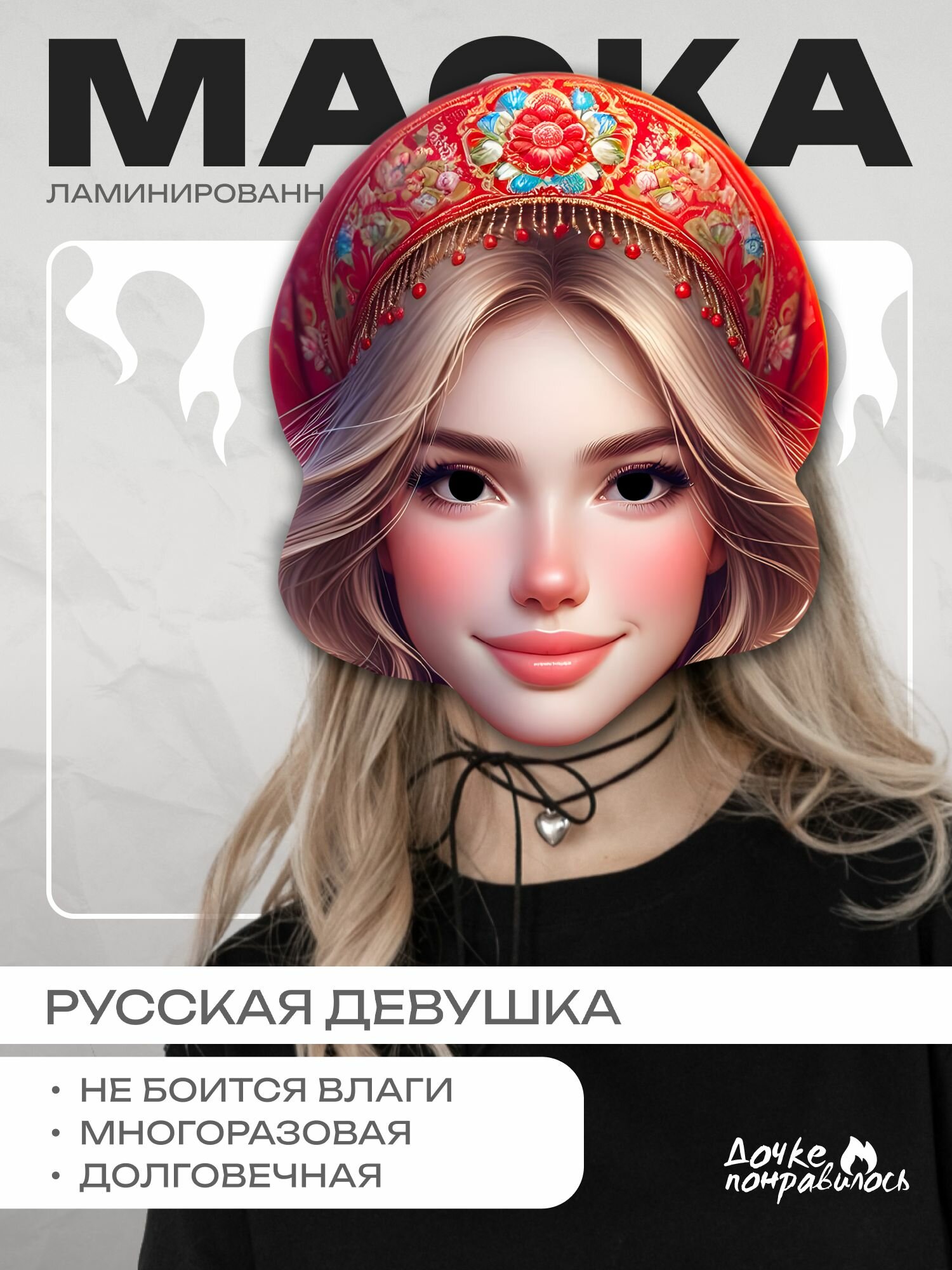 Маска русская красавица