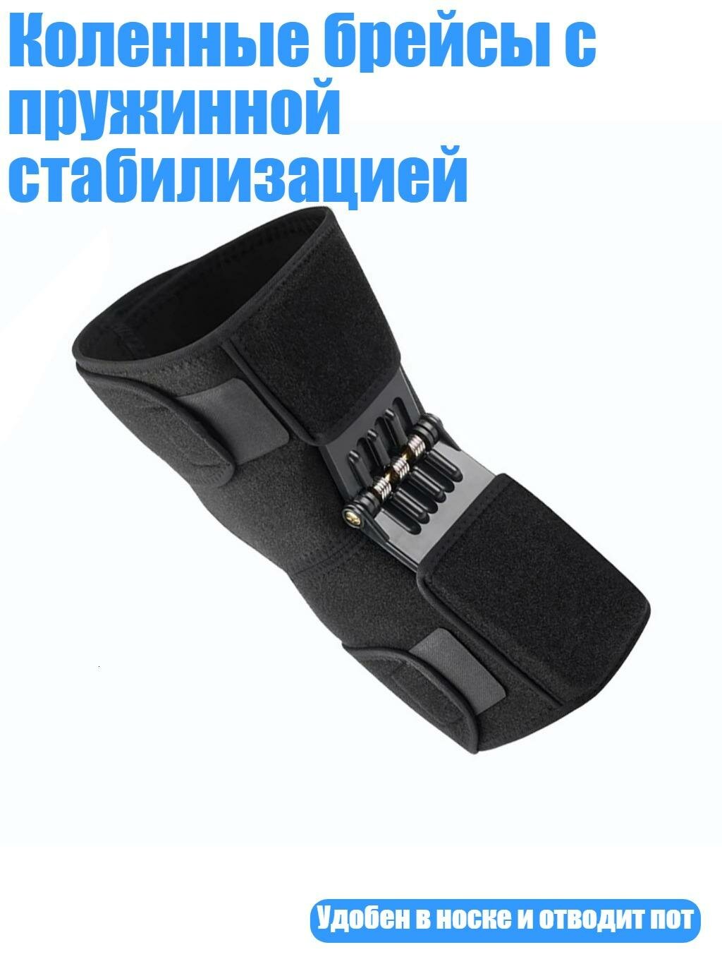 Коленные брейсы с пружинной стабилизацией