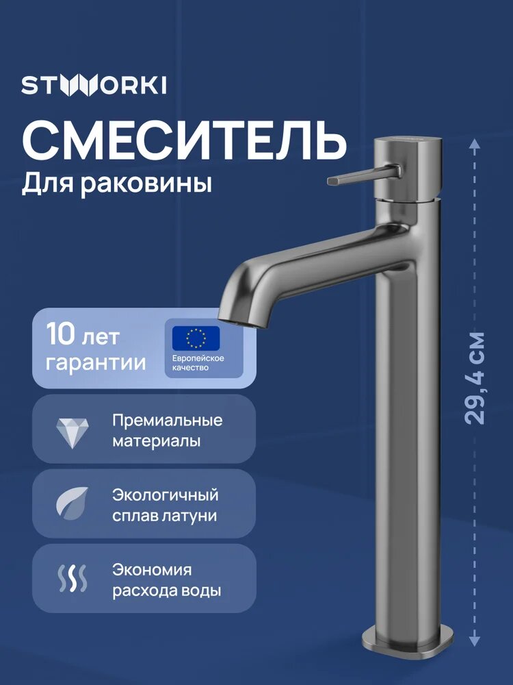 Смеситель для раковины STWORKI Эстерсунд S31020GB вороненая сталь, матовый, кран для ванной в раковину, из латуни, рычажный, с функцией экономии расхода