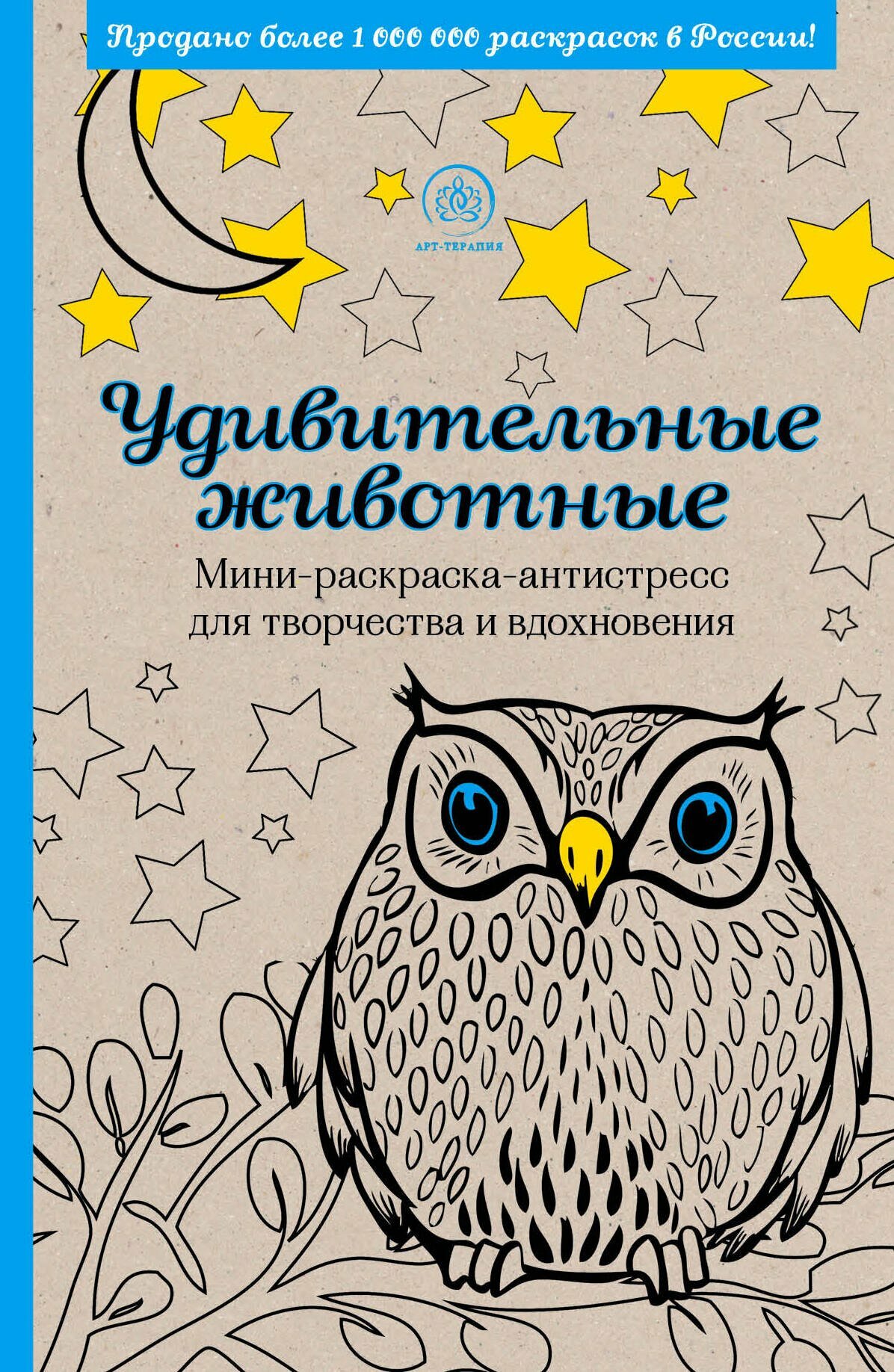 Удивительные животные. Мини-раскраска-антистресс для творчества и вдохновения