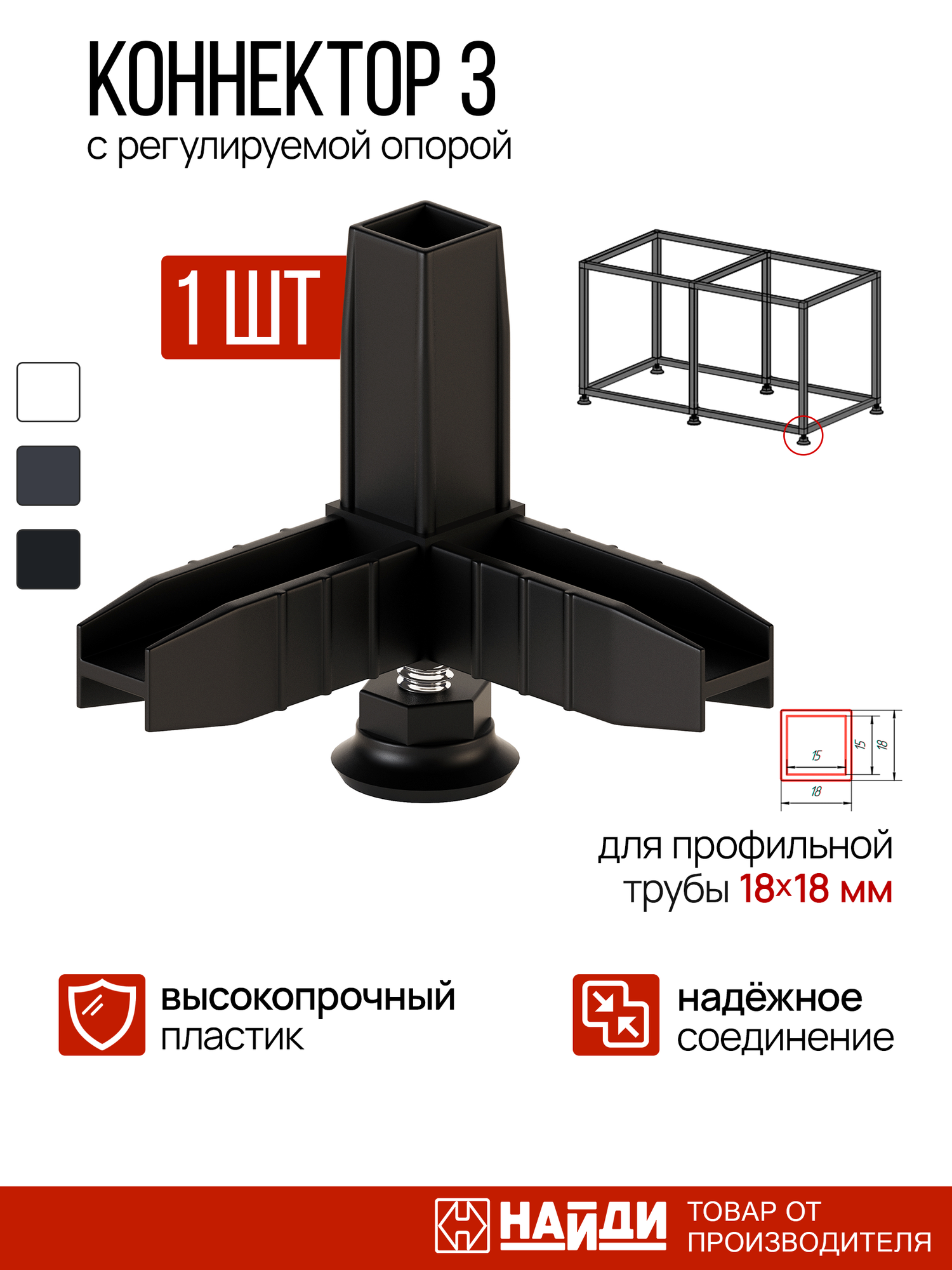 Соединитель профильной алюминиевой трубы 3Н с регулируемой опорой, коннектор. Цвет - черный матовый.