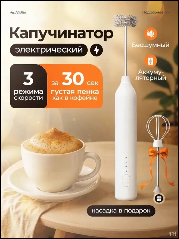 Капучинатор и вспениватель для молока электрический