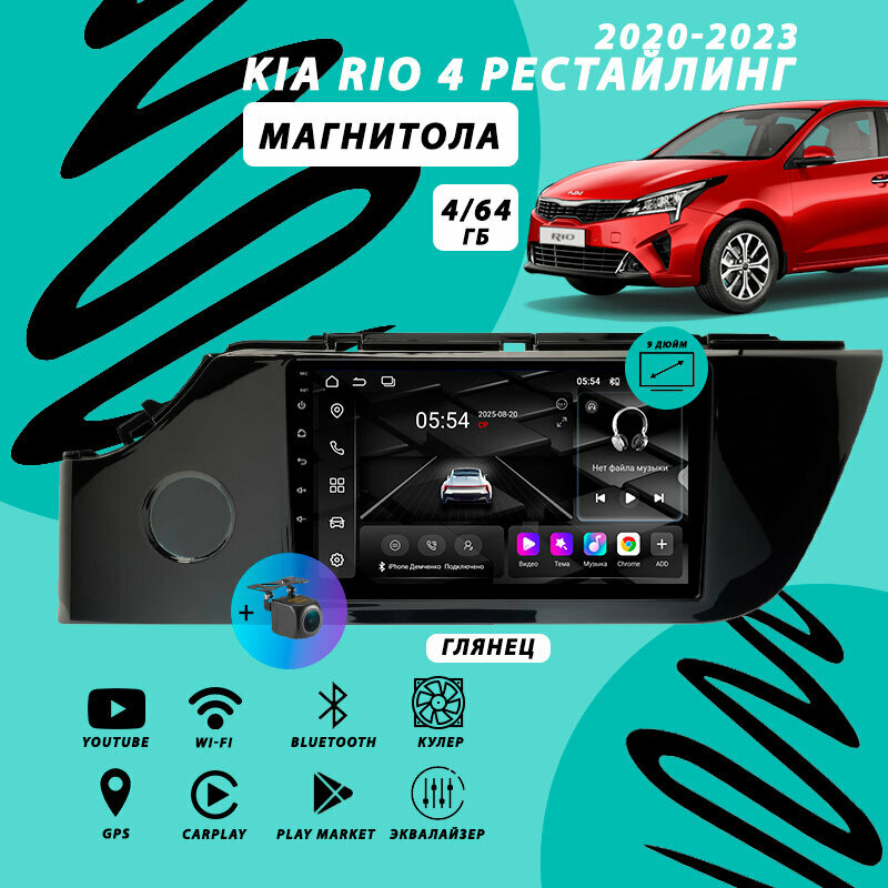 Магнитола Kia Rio 4 Рестайлинг (2020-2023) 4Гб+64Гб/глянец/Android/Carplay/кулер/Wi-Fi/Bluetooth