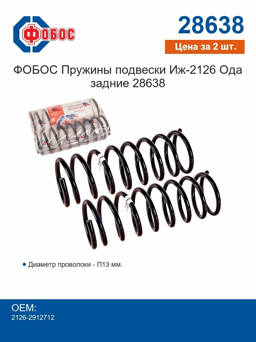 Фобос Пружины подвески(комплект 2 шт) Иж-2126 Ода задние 28638