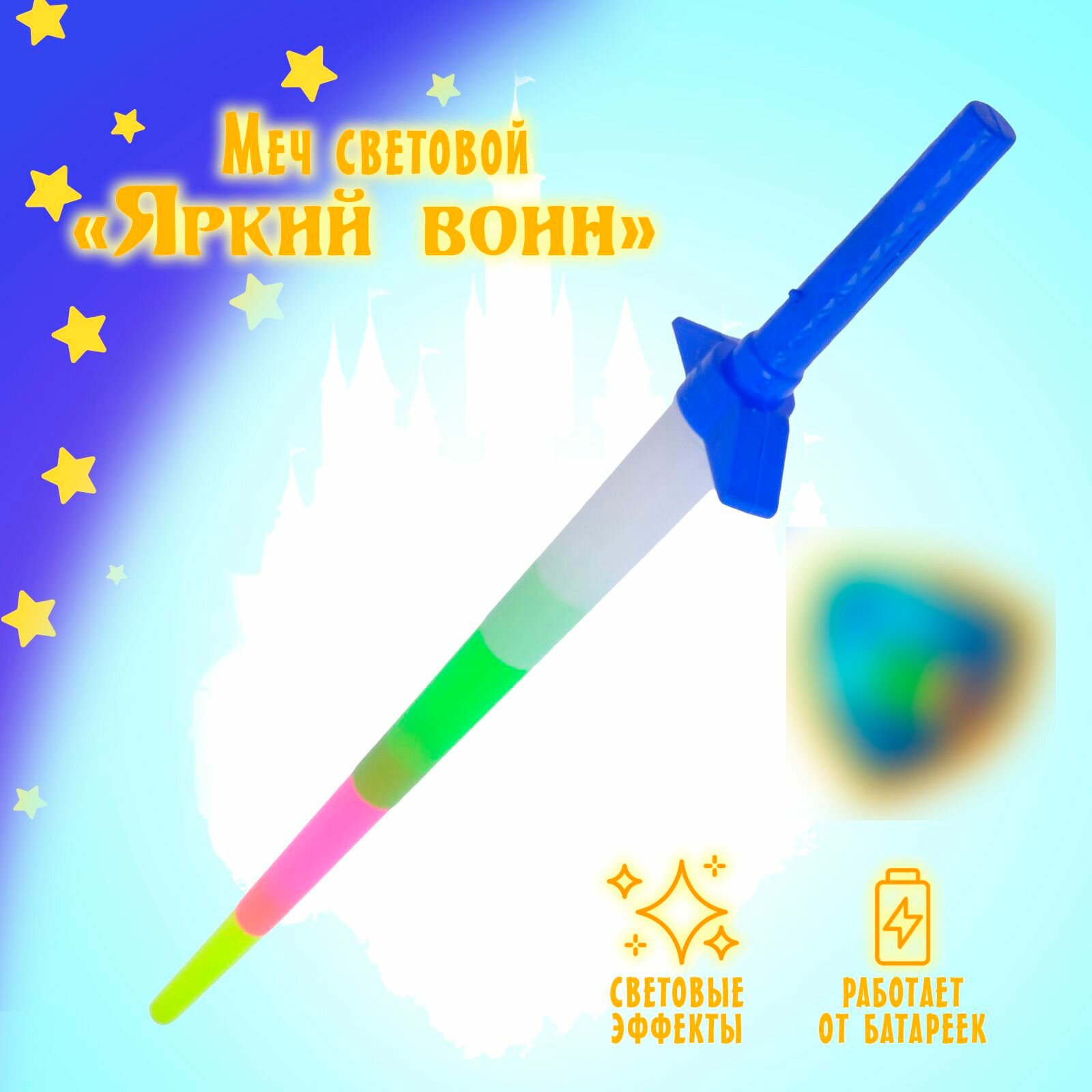 Меч световой, 1 шт. Яркий воин, световые эффекты, работает от батареек.