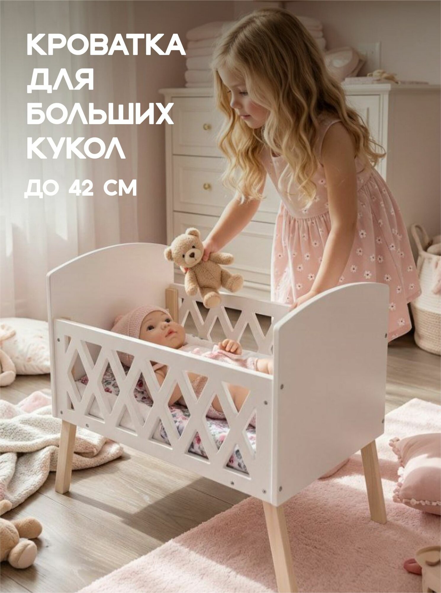 Кроватка для больших кукол до 42 см