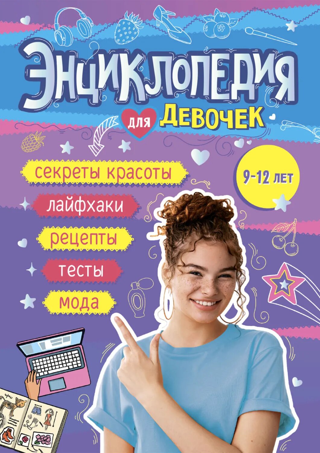 Энциклопедия для девочек [Цифровая книга]