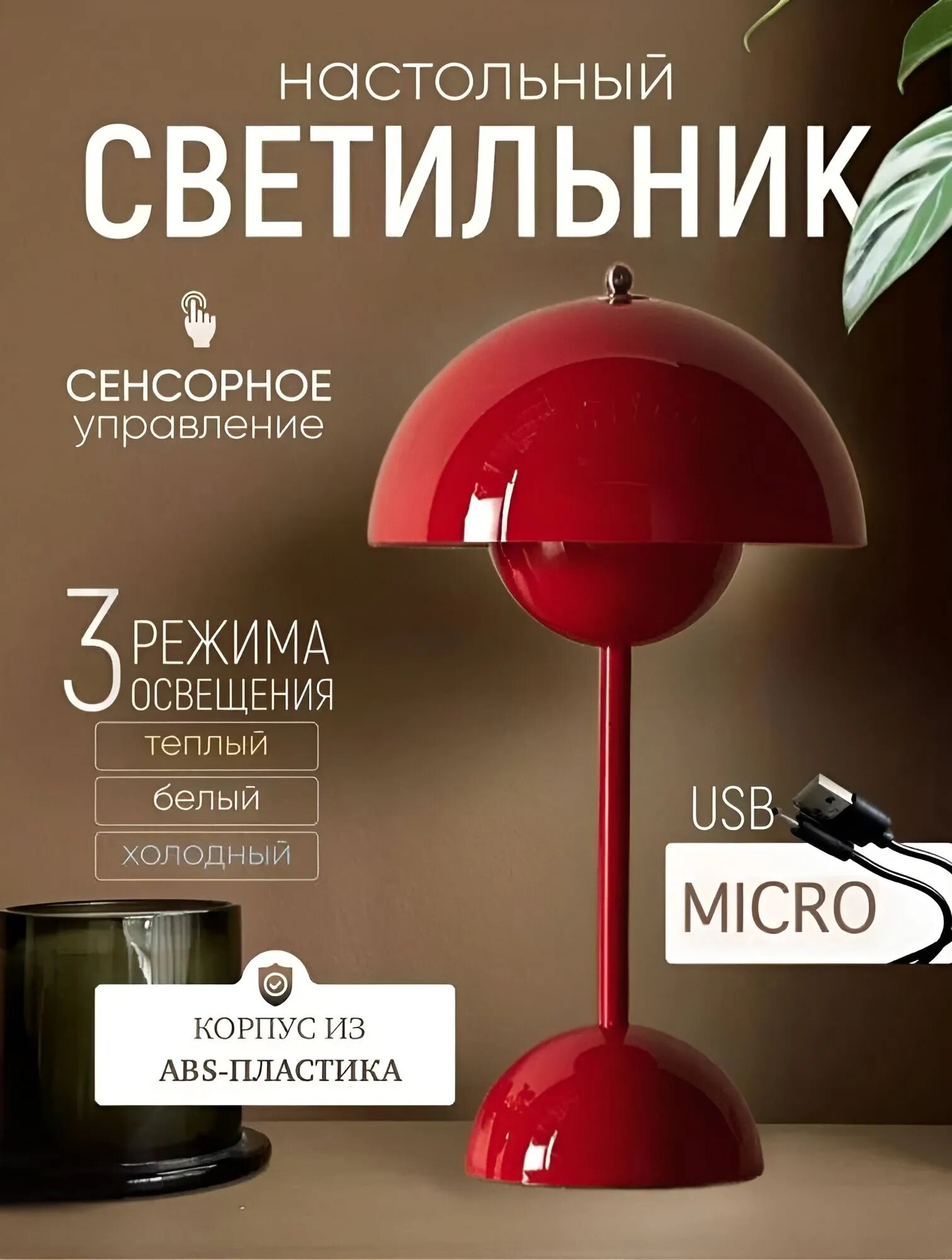 Лампа настольная Bauhaus / Светильник прикроватный гриб + адаптер на евро вилку (Ростест) Красный