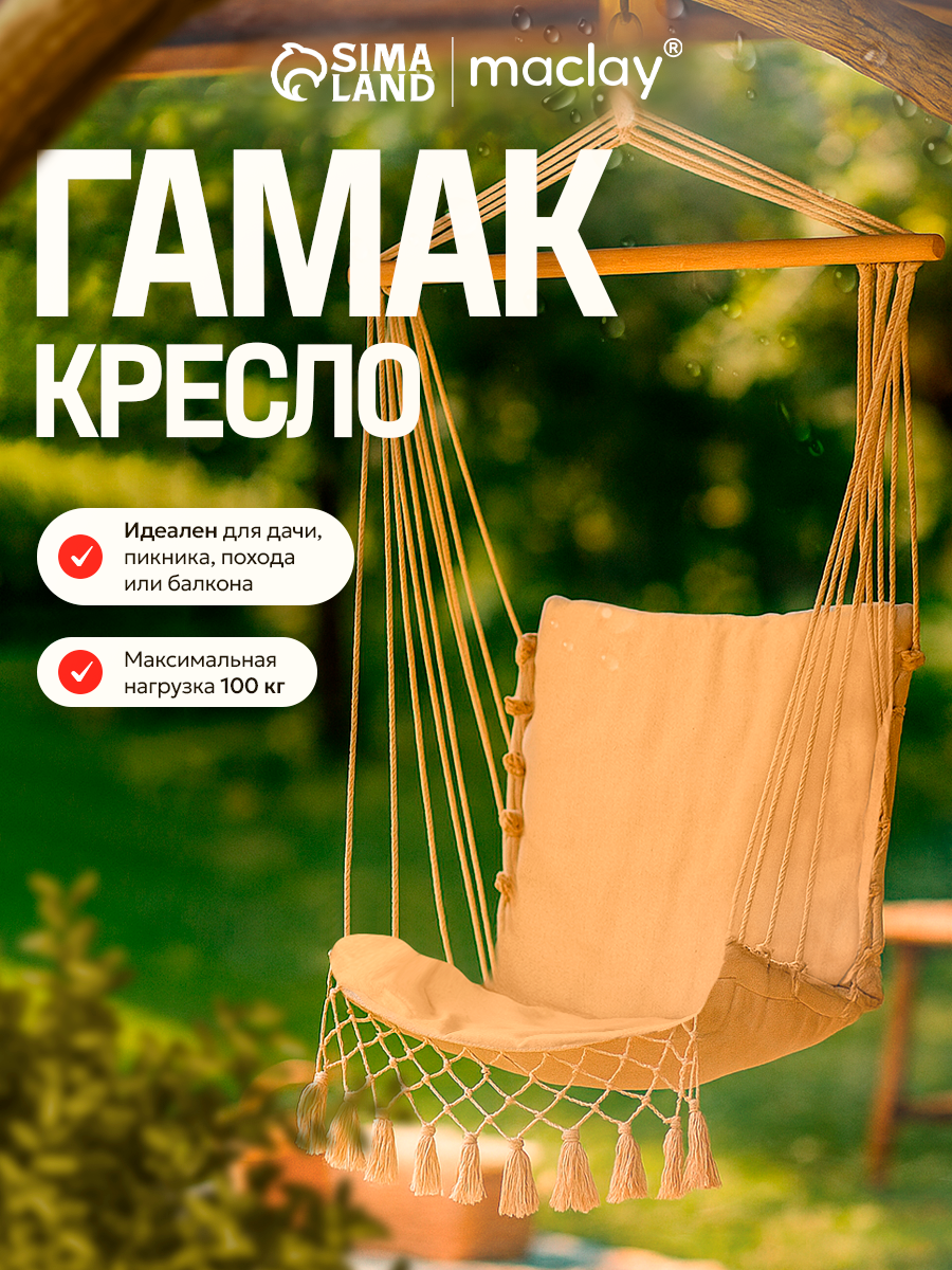Гамак - кресло Maclay, 96 х 50 см, материал хлопок, цвет бежевый