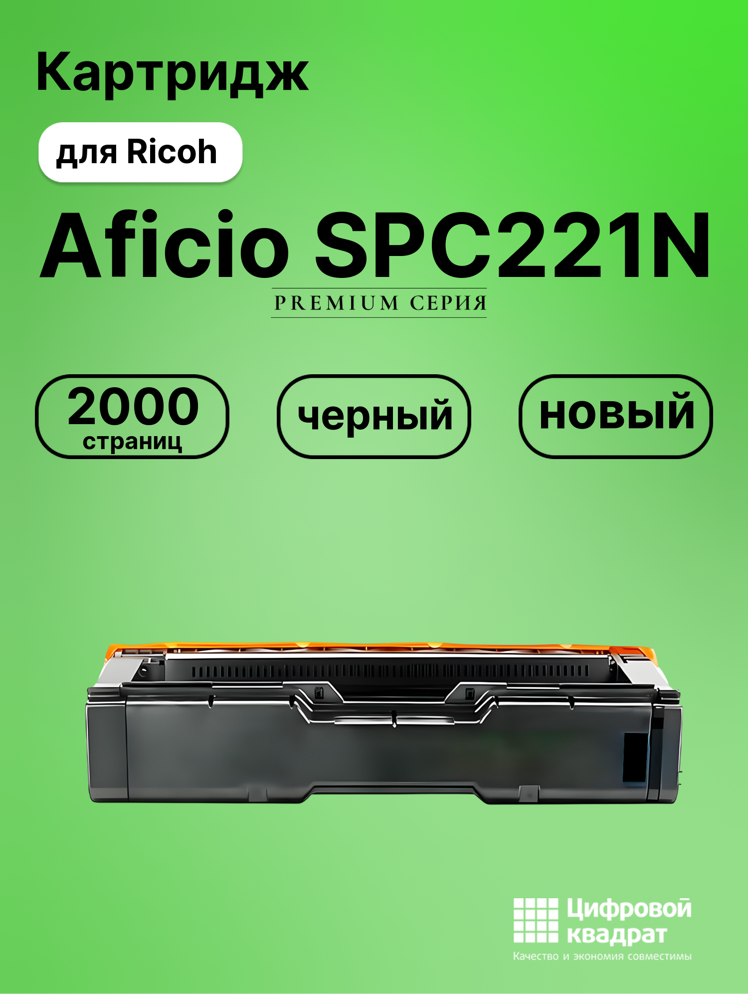 Картридж для Ricoh Aficio SPC221N (SPC220Bk), SP240D, SPC220N, SPC220S, SPC221SF, SPC222SF