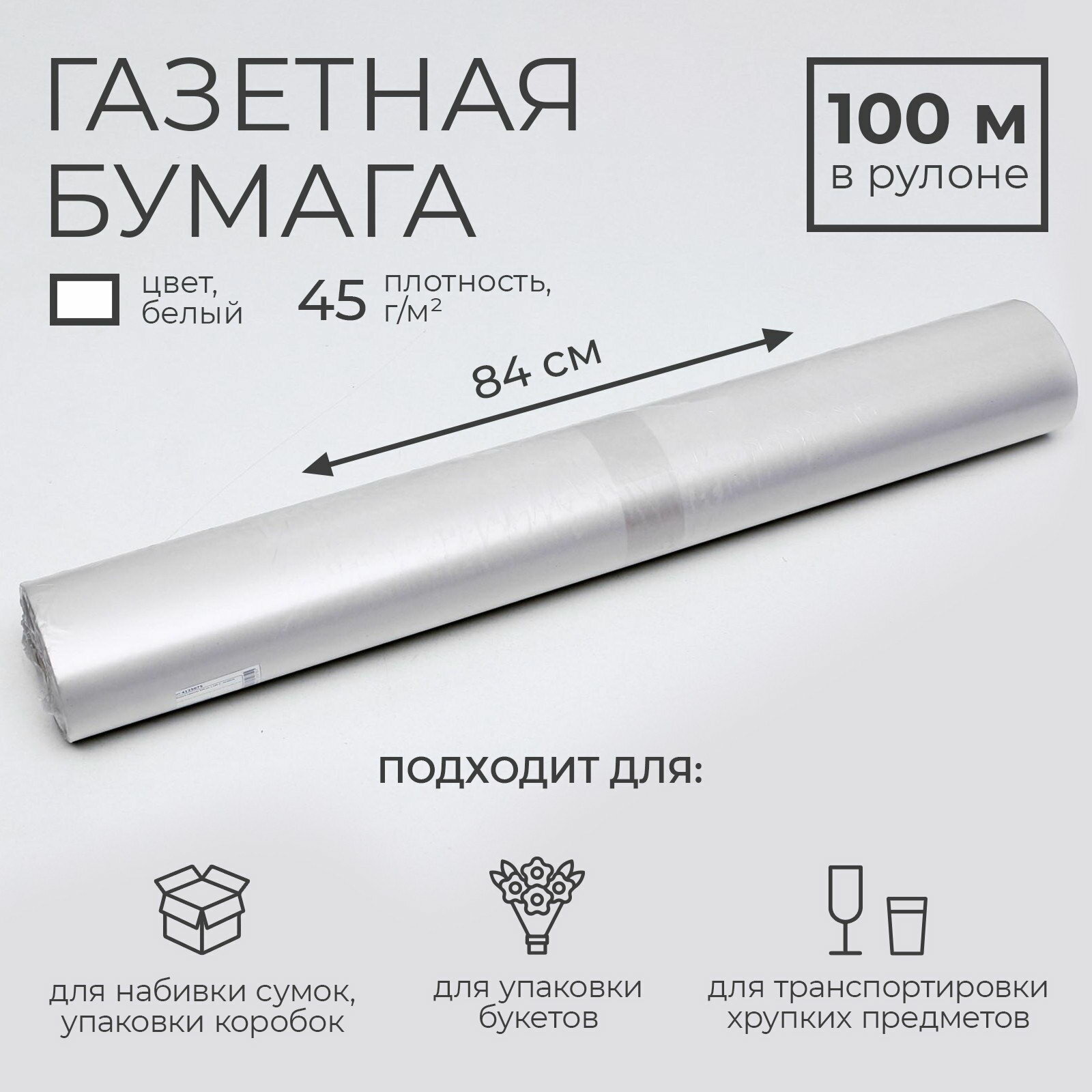 Бумага газетная для обёртки и упаковки, 840 мм x 100 м, дизайн: однотонный