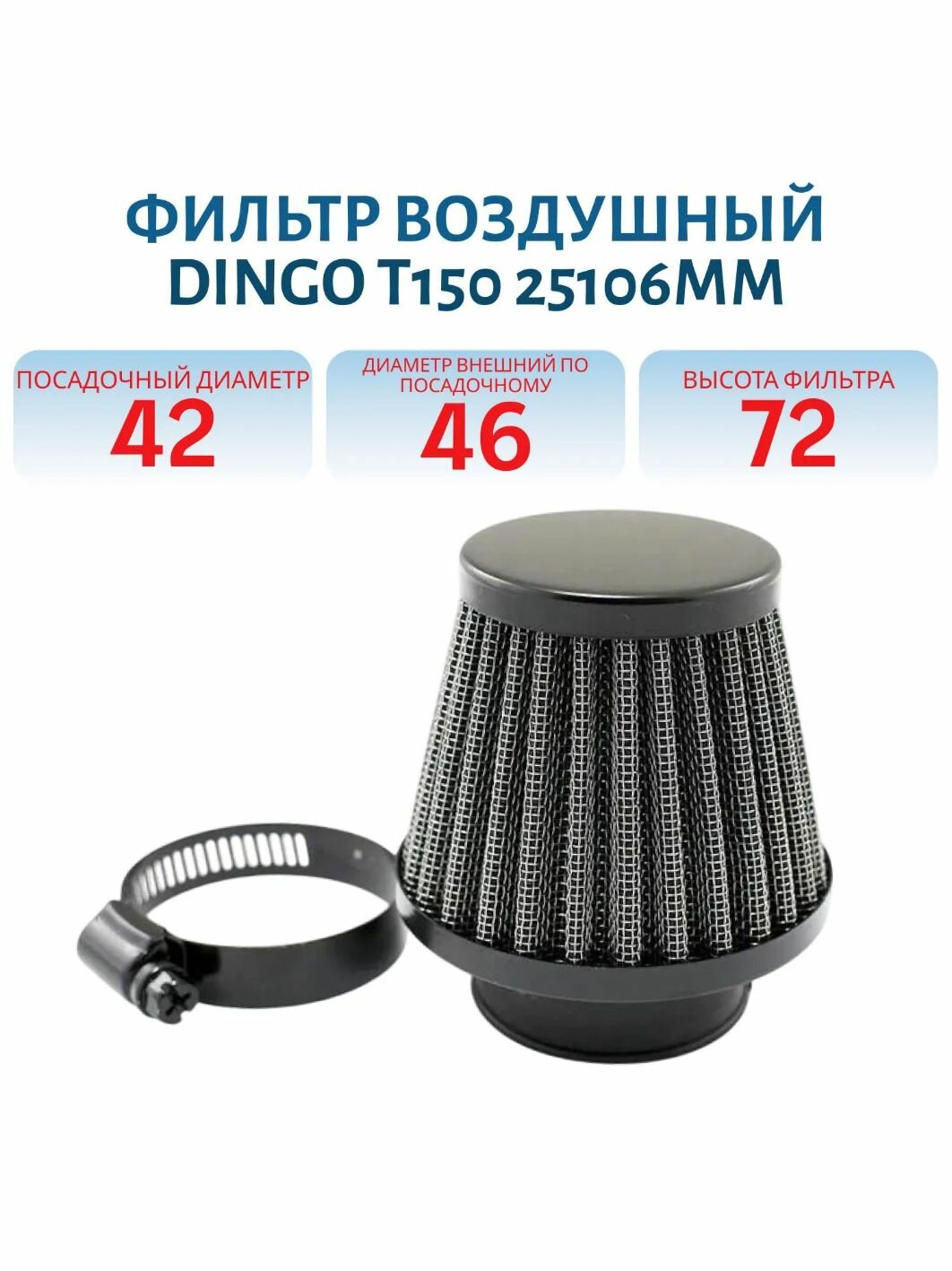 Фильтр воздушный Dingo (Динго) T150 25106ММ
