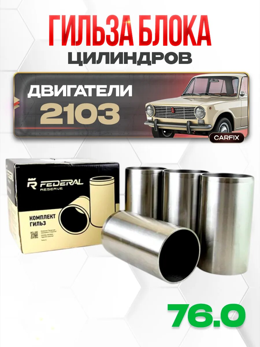 Блок цилиндров гильза ваз 2103 76мм