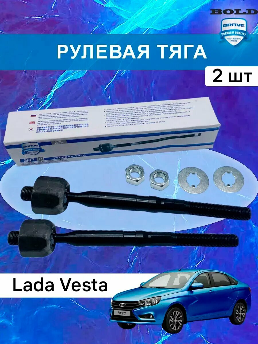 Рулевые тяги BR. SP.2.11 BRAVE, для Лада Веста, ВАЗ 2180, 2шт — фото 1
