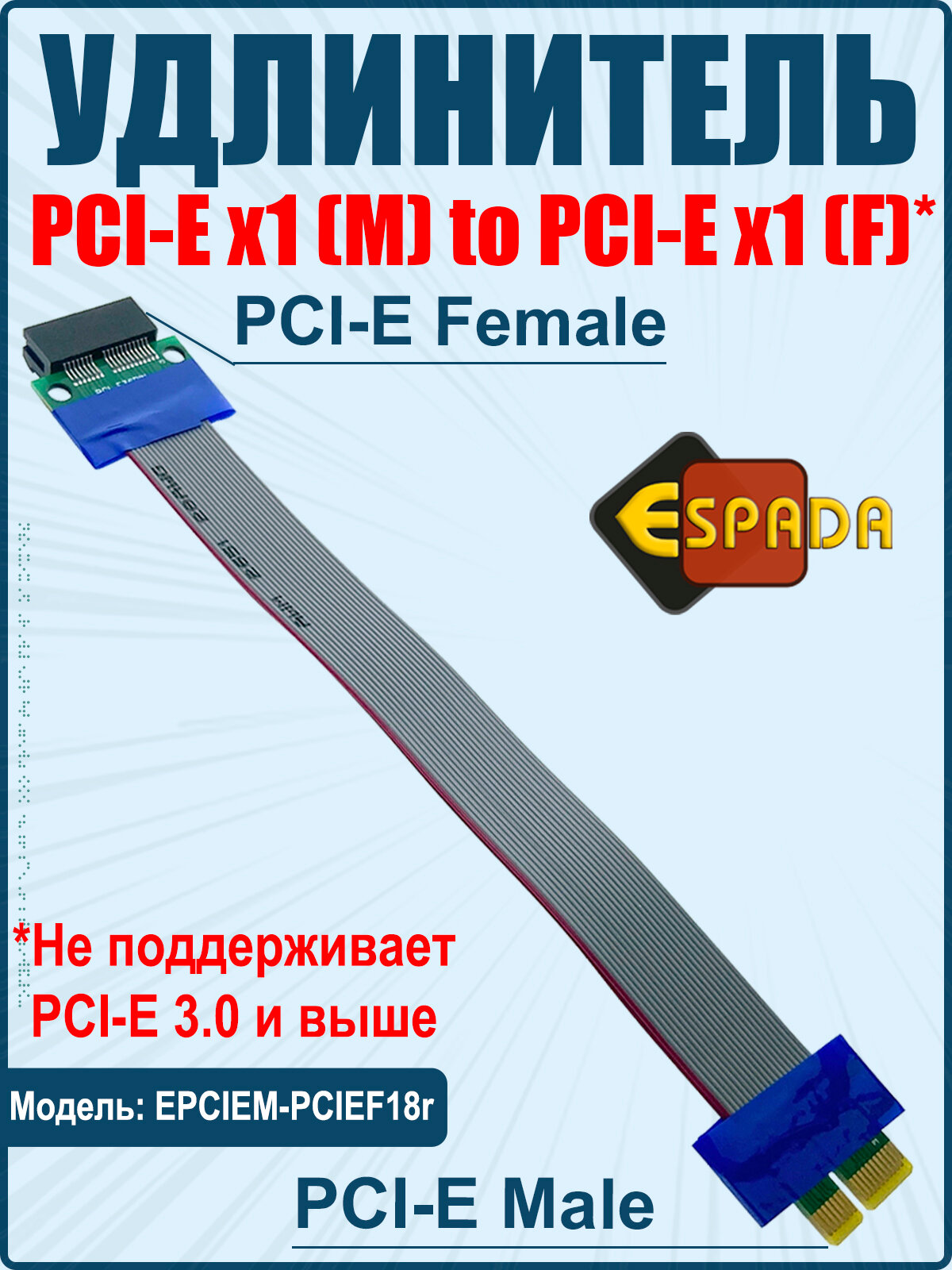 Кабель удлинитель PCI-E x1 (Female) to PCI-E x1 (Male), модель EPCIEM-PCIEF18r