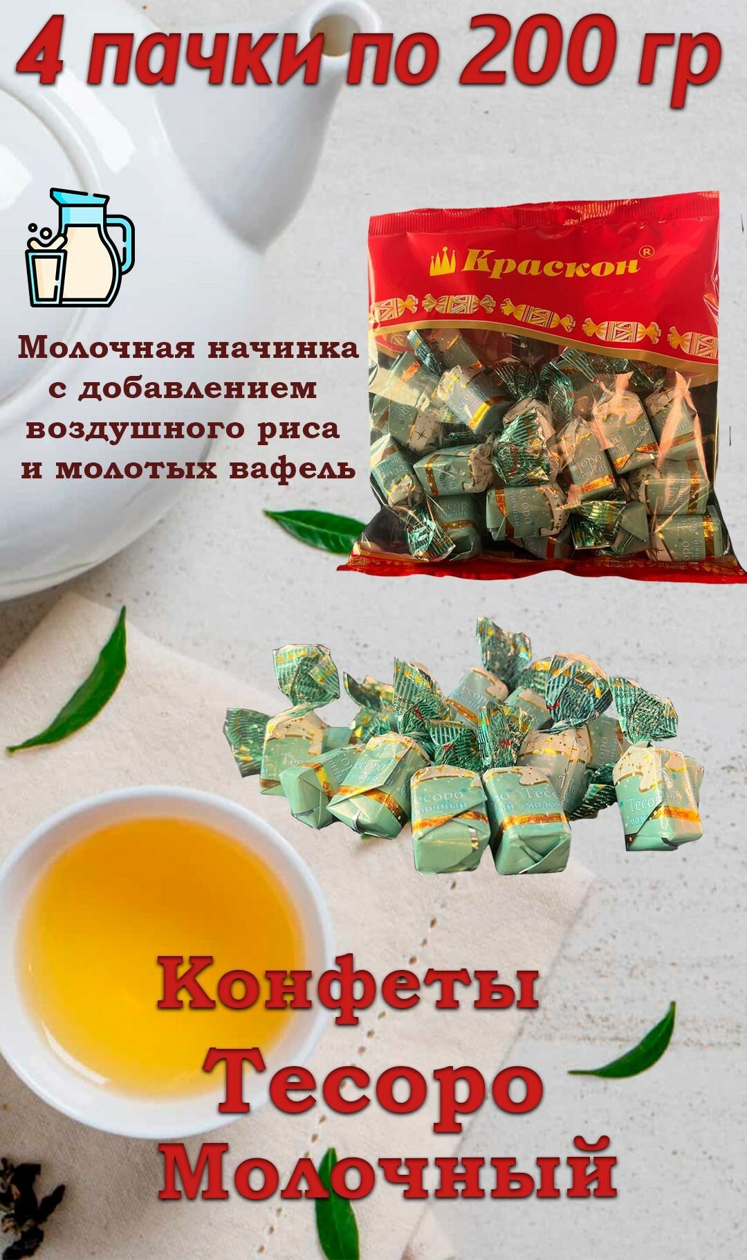 Конфеты тесоро 200г Краскон