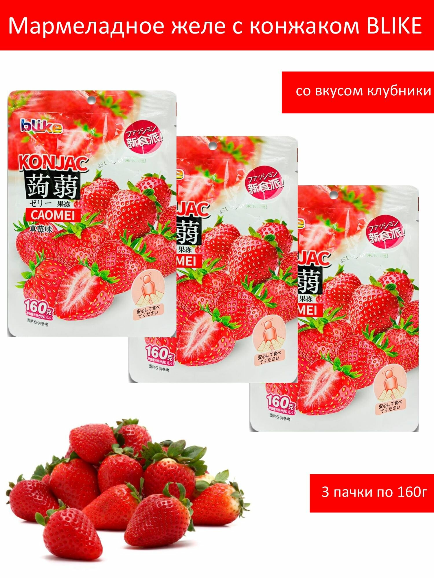 Мармеладное желе Blike с Konjac клубника160г*3шт