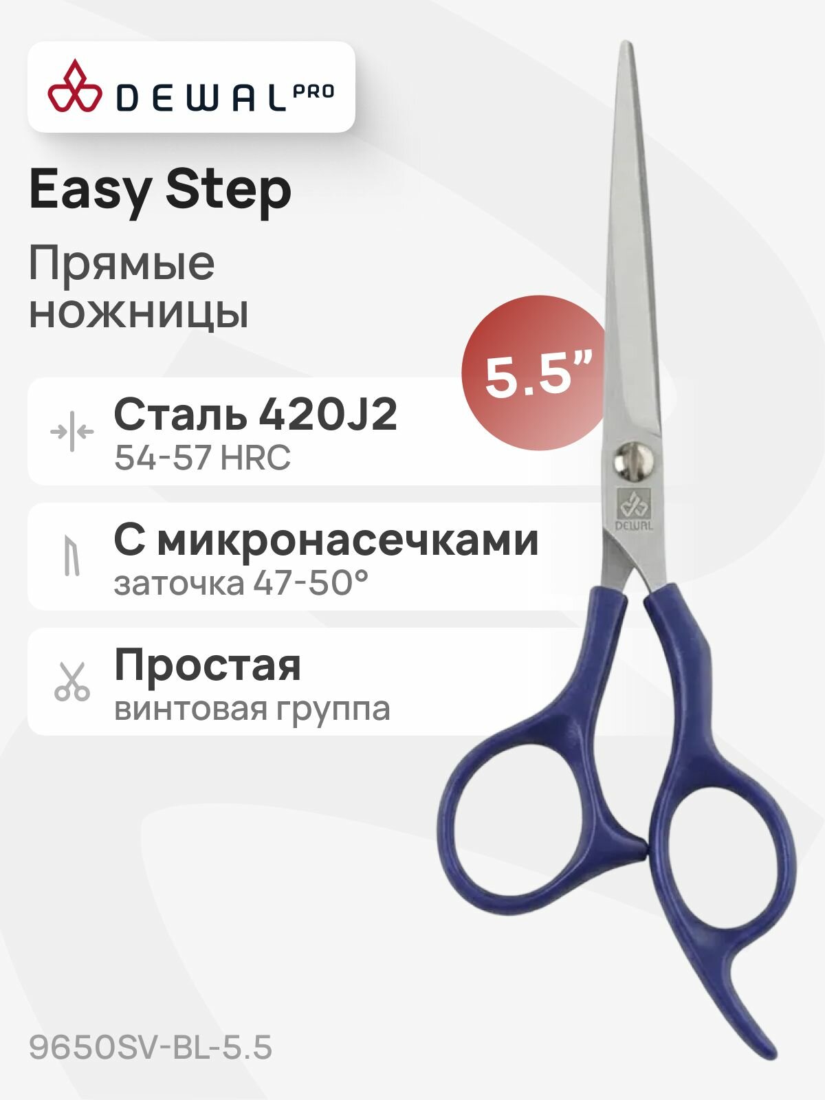 Ножницы прямые Dewal Easy Step 9650SV-BL-5.5