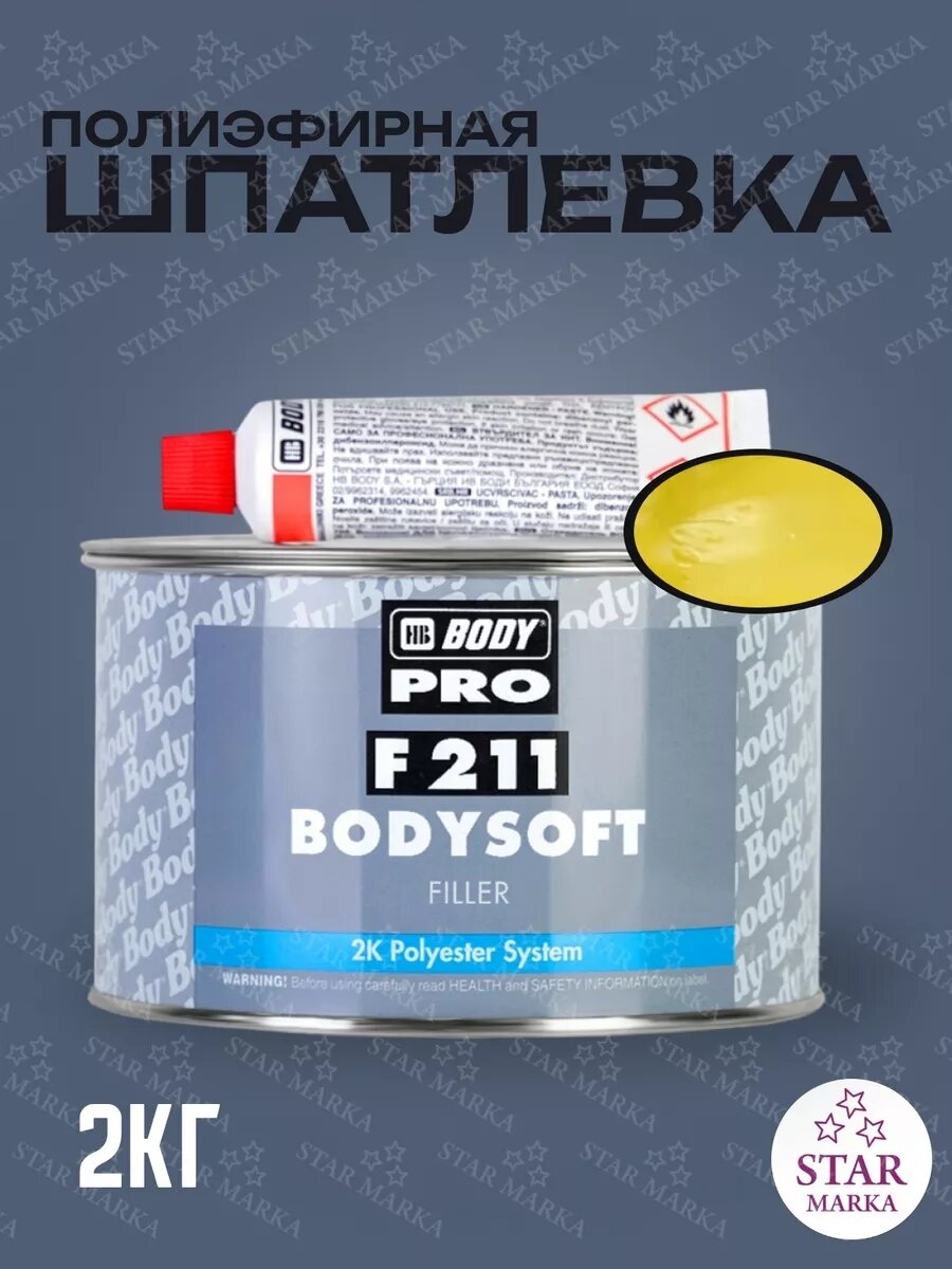 Шпатлёвка HB BODY, двухкомпонентная, полиэфирная, жёлтая, 2000г