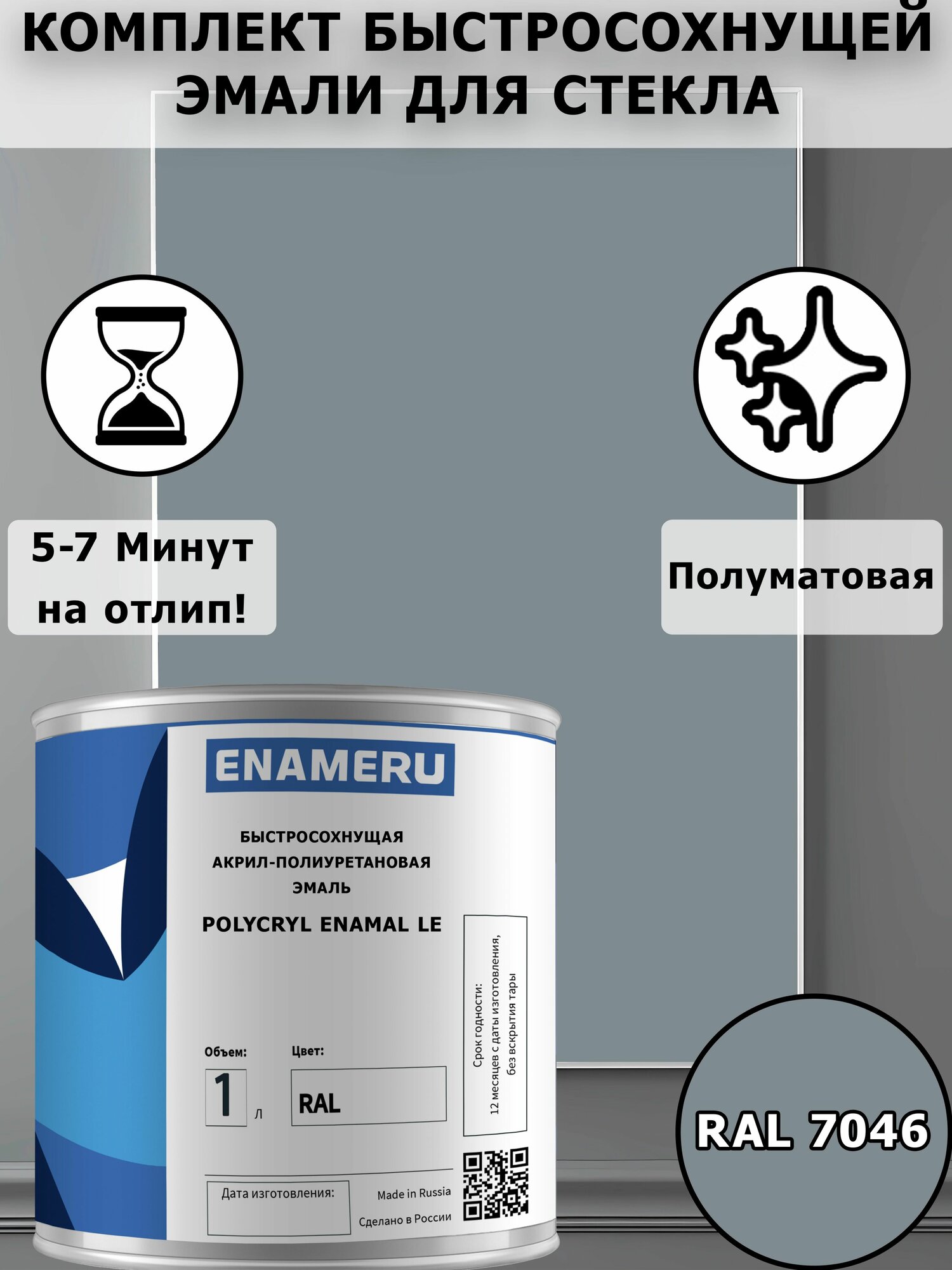 Эмаль для Стекла Энамеру, Акрил-полиуретановая, Шелковисто-матовое покрытие, Телегрей 2 RAL 7046, 1,35л готовой смеси