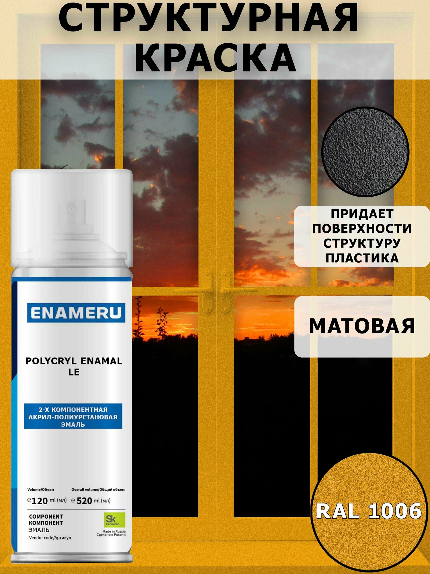 Структурная краска для ПВХ, Пластика Энамеру, Акрил-полиуретановая, Матовая, Кукурузно-желтый RAL 1006, 0.52л