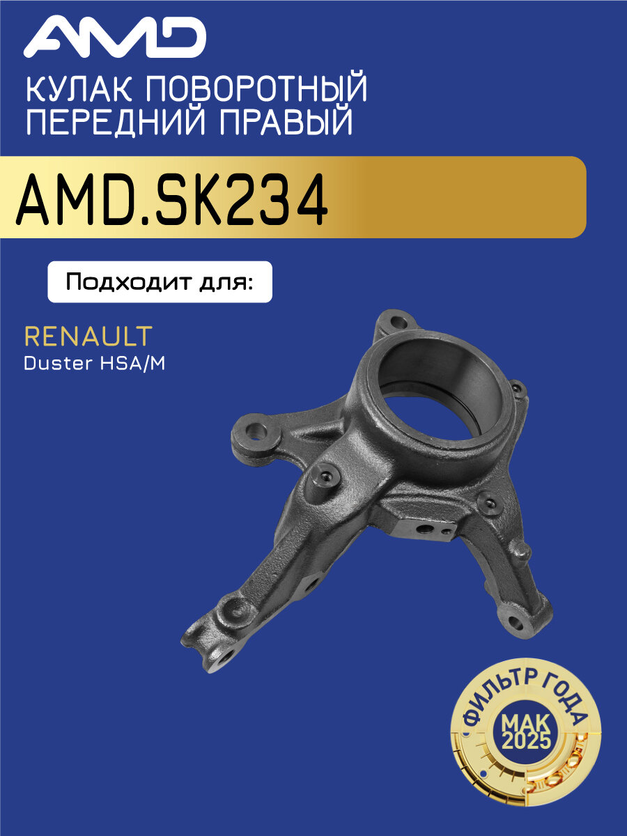 Кулак поворотный передний правый 8200881829 AMD. SK234 для RENAULT Duster HSA M 2011-2015