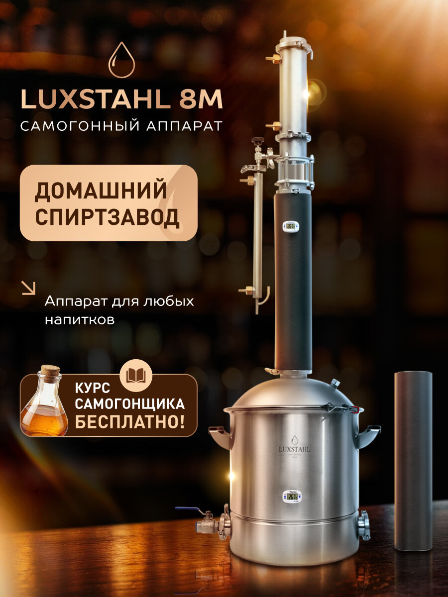 Самогонный аппарат колонного типа 3 дюйма LUXSTAHL 8M 37л Люкссталь