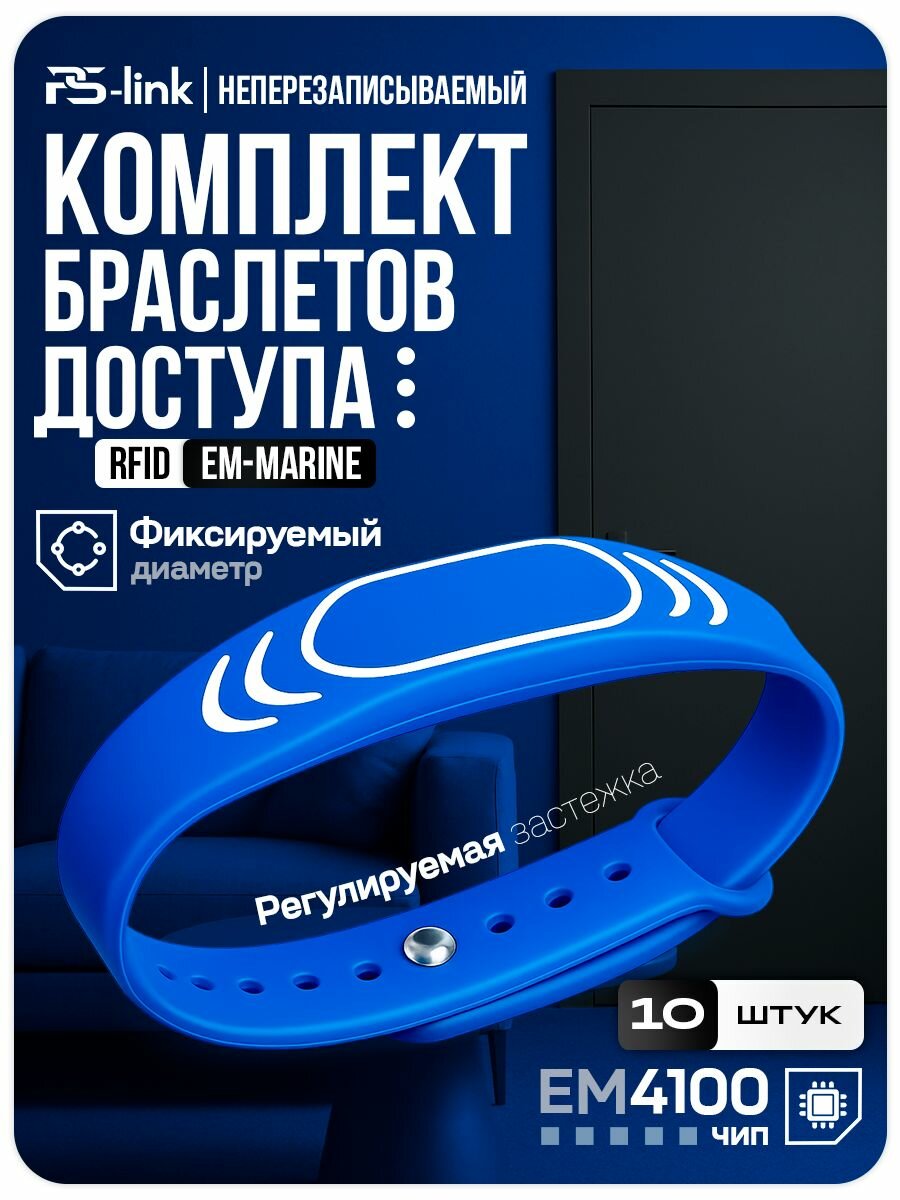 Ключ-карта EM-Marine браслет 10 штук, силиконовый с застежкой, без перезаписи, частота 125 кГц, синий, PS-W032-EM